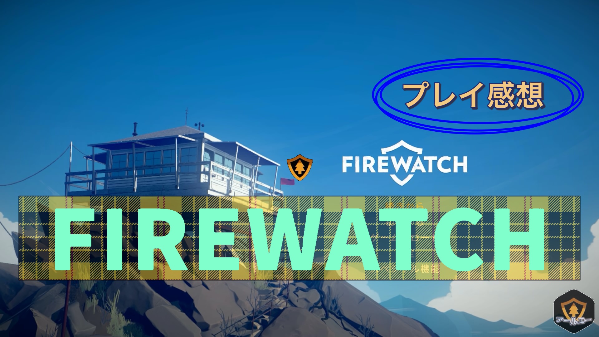 日常に疲れた大人に贈る。 PS4ゲーム”FIREWATCH”のプレイ感想・レビュー – アールエーログ