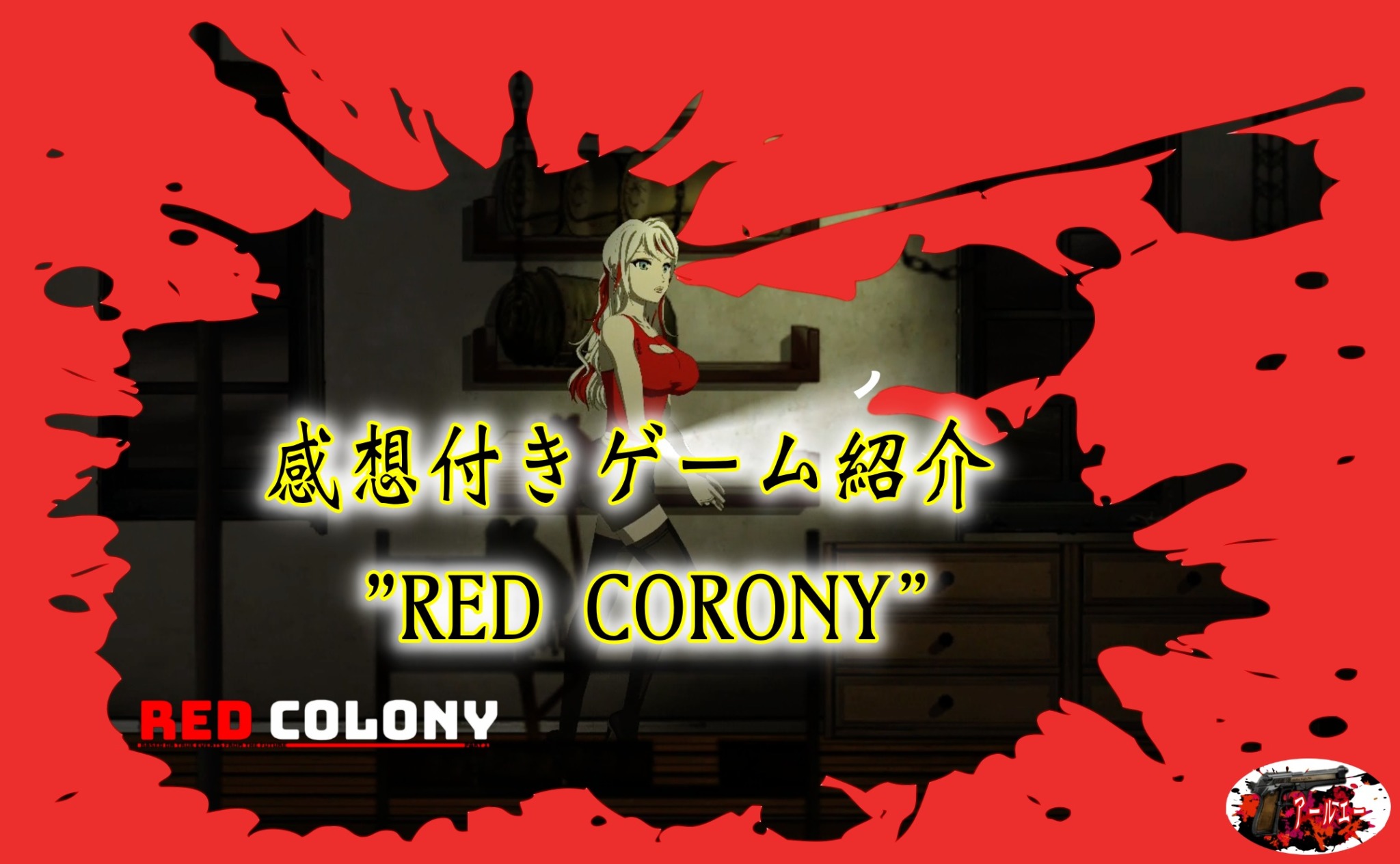 感想付きゲーム紹介”red Coronyレッドコロニー” アールエーログ